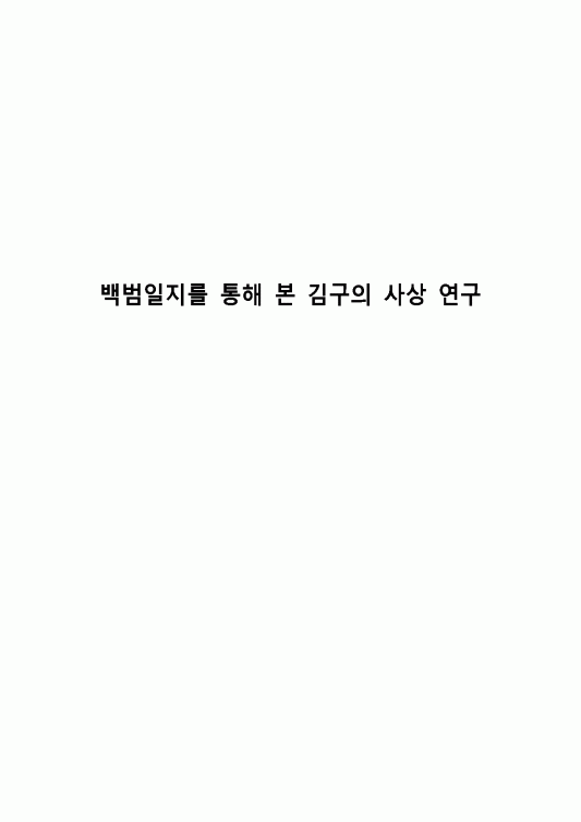 백범일지를 통해 본 김구의 사상 연구