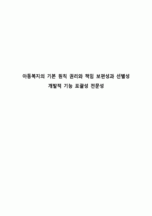 아동복지의 기본 원칙 권리와 책임 보편성과 선별성 개발적 기능 포괄성 전문성