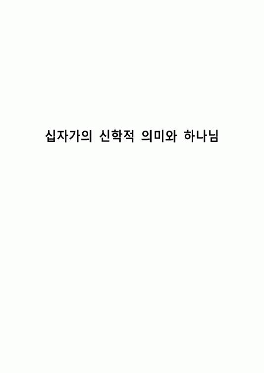 십자가의 신학적 의미와 하나님