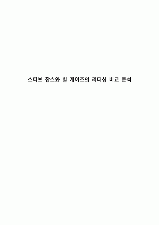 스티브 잡스와 빌 게이츠의 리더십 비교 분석