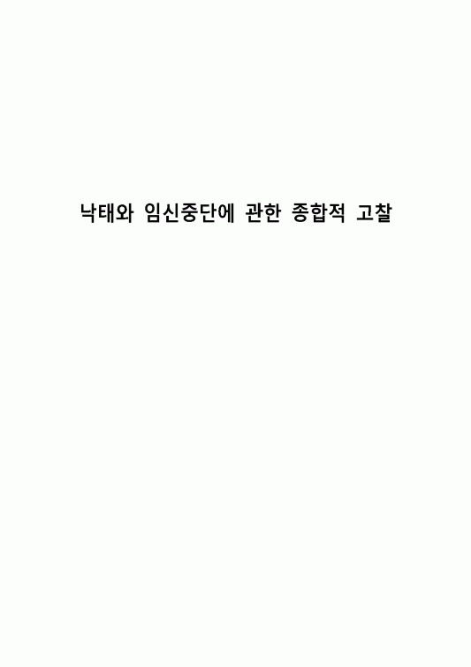 낙태와 임신중단에 관한 종합적 고찰