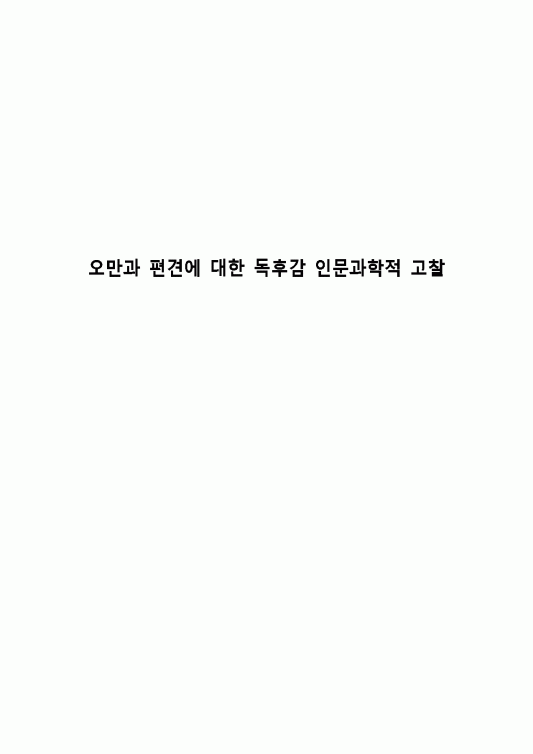 오만과 편견에 대한 독후감 인문과학적 고찰