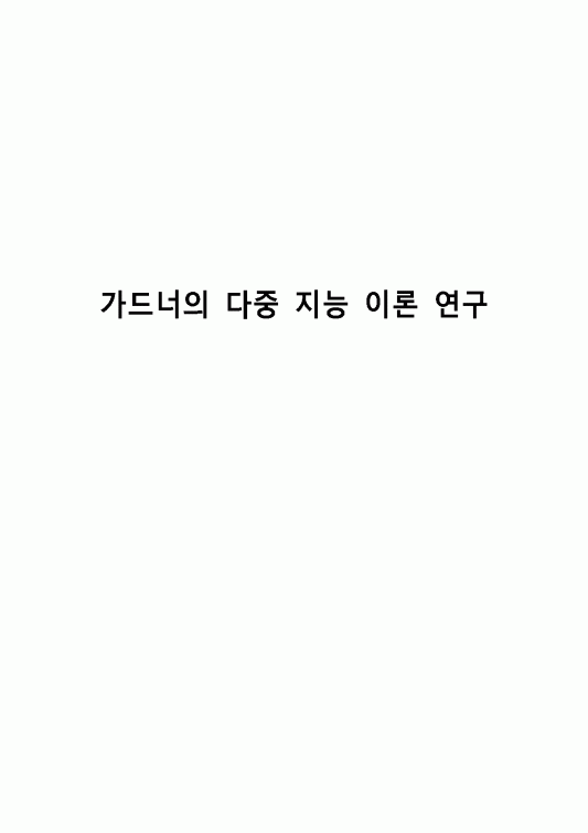 가드너의 다중 지능 이론 연구