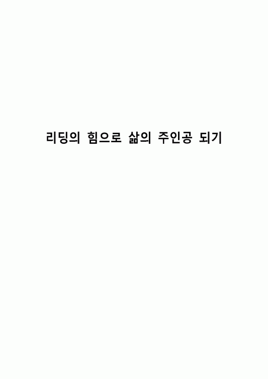 리딩의 힘으로 삶의 주인공 되기