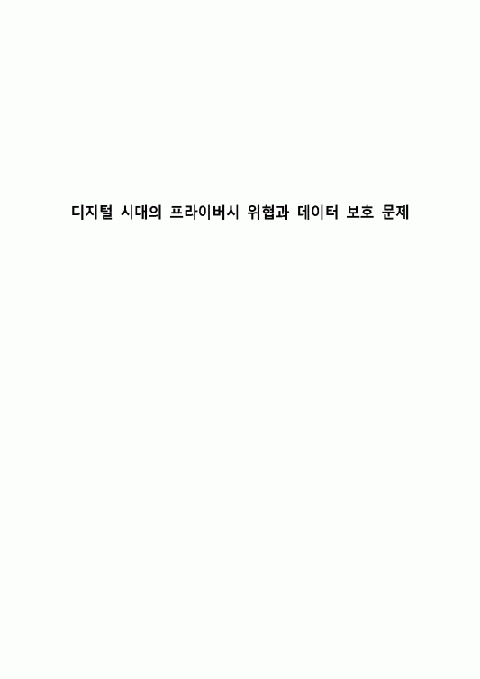 디지털 시대의 프라이버시 위협과 데이터 보호 문제