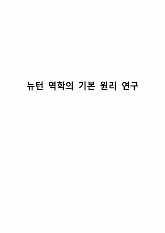 뉴턴 역학의 기본 원리 연구