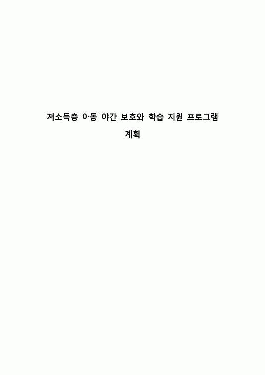 저소득층 아동 야간 보호와 학습 지원 프로그램 계획