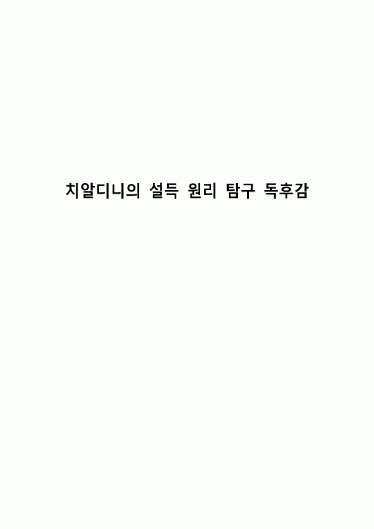치알디니의 설득 원리 탐구 독후감