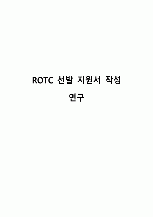 ROTC 선발 지원서 작성 연구