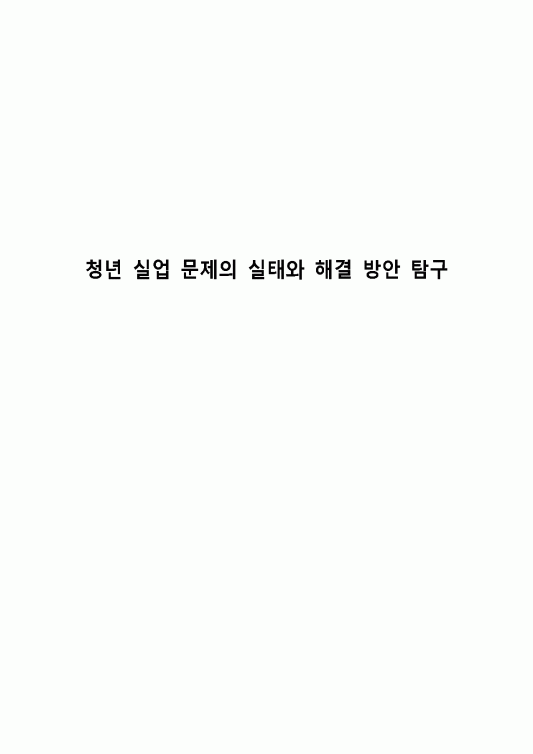 청년 실업 문제의 실태와 해결 방안 탐구