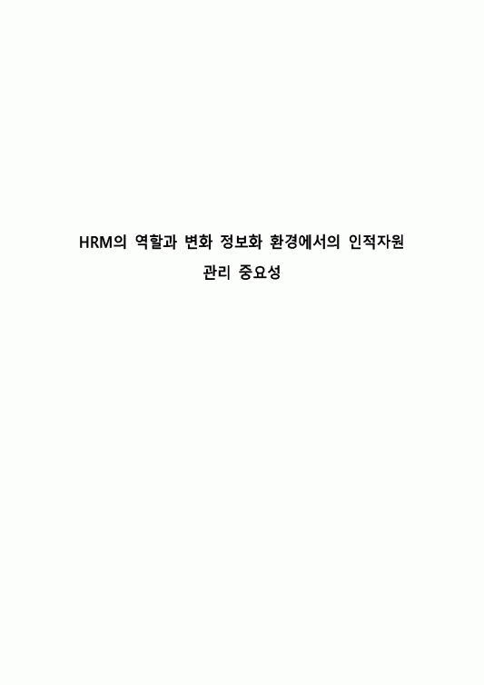 HRM의 역할과 변화 정보화 환경에서의 인적자원 관리 중요성