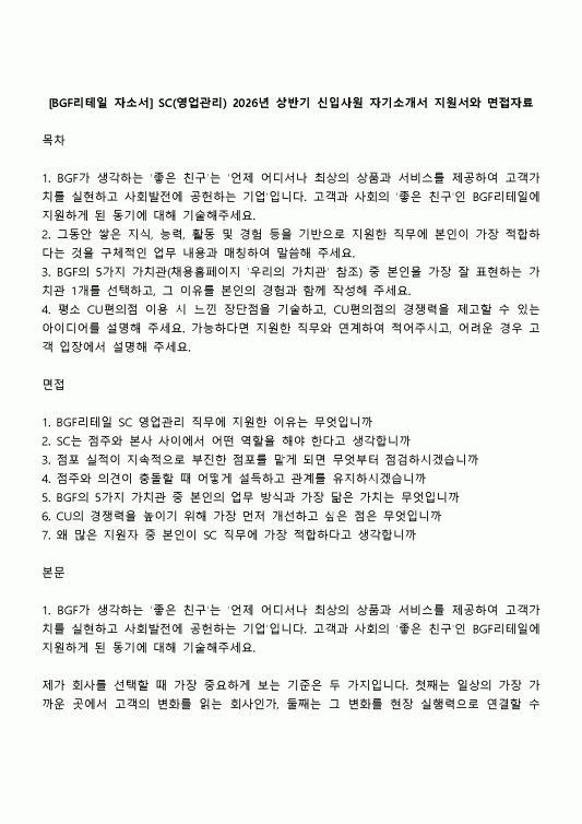 [BGF리테일 자소서] SC(영업관리) 2026년 상반기 신입사원 자기소개서 지원서와 면접자료