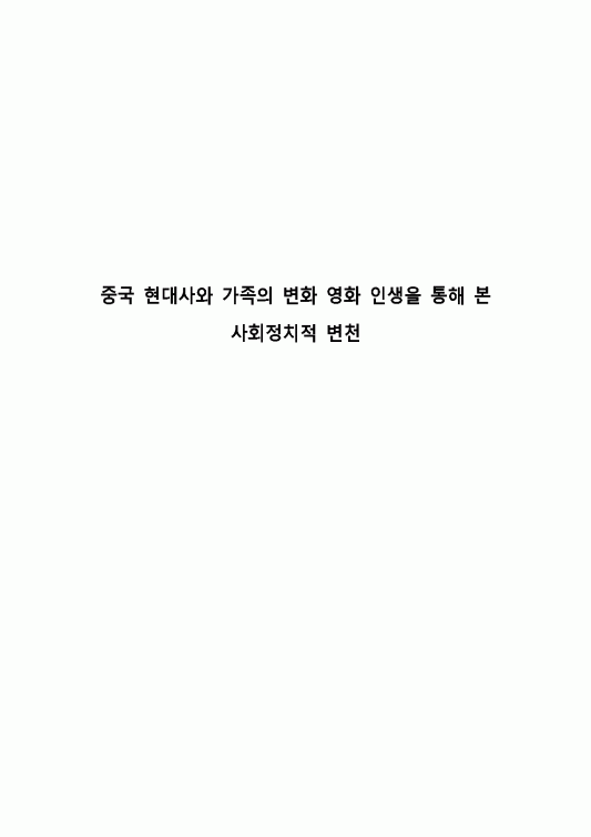 중국 현대사와 가족의 변화 영화 인생을 통해 본 사회정치적 변천