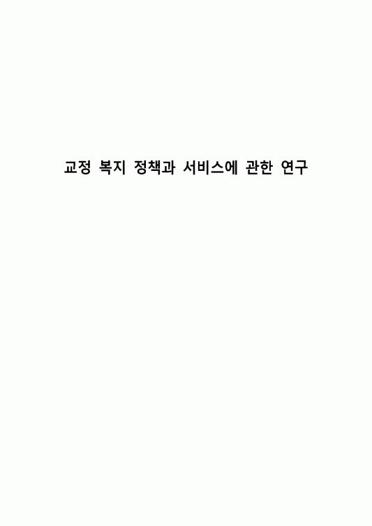 교정 복지 정책과 서비스에 관한 연구