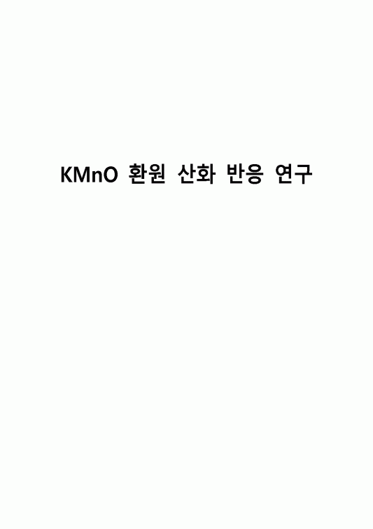 KMnO 환원 산화 반응 연구