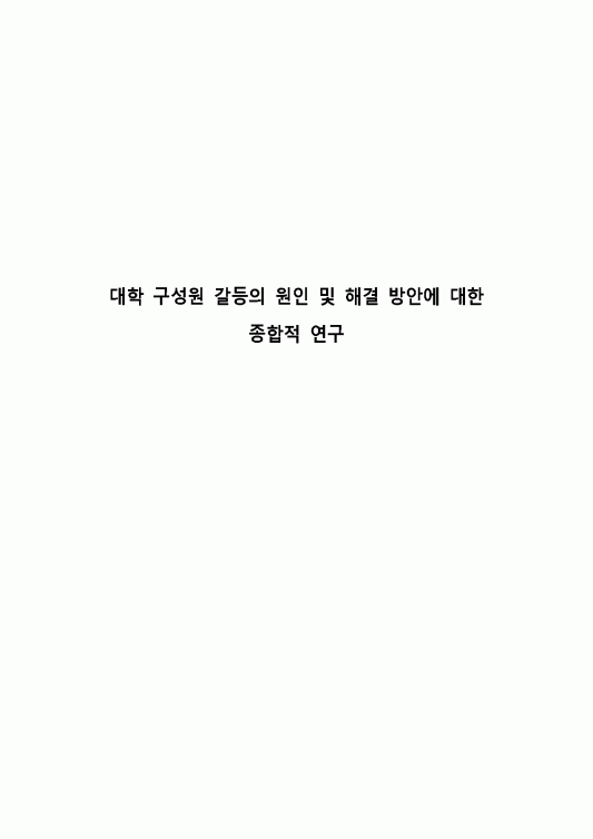대학 구성원 갈등의 원인 및 해결 방안에 대한 종합적 연구