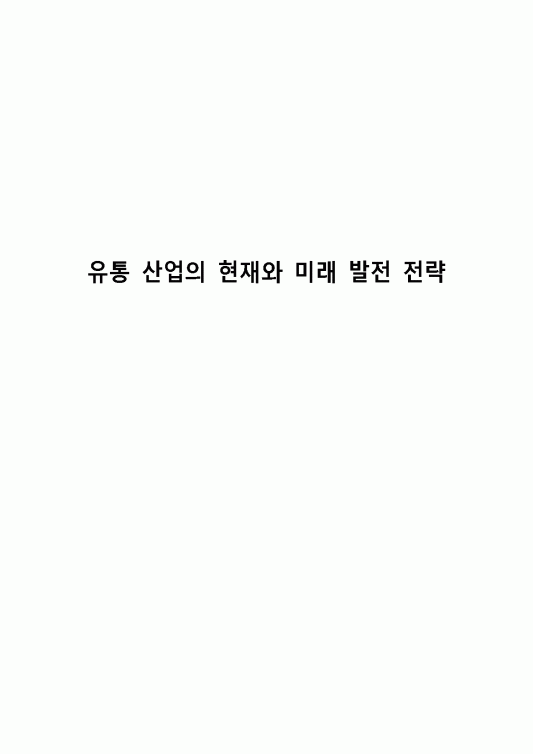 유통 산업의 현재와 미래 발전 전략