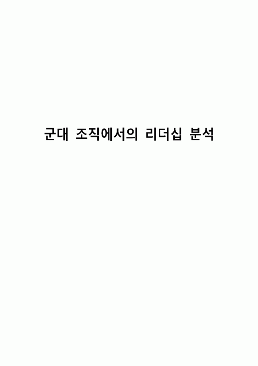군대 조직에서의 리더십 분석