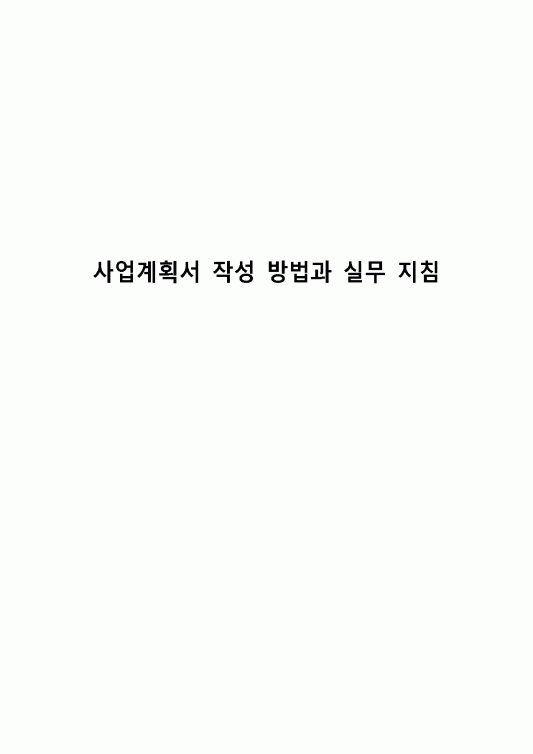 사업계획서 작성 방법과 실무 지침