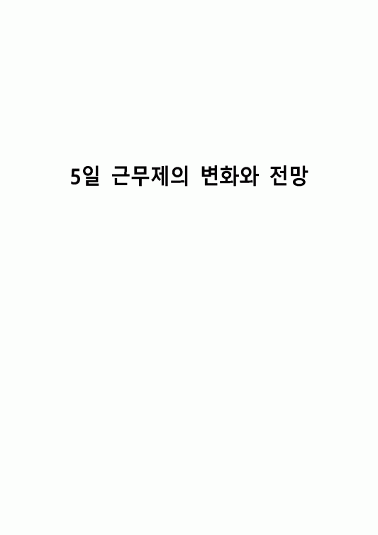 5일 근무제의 변화와 전망