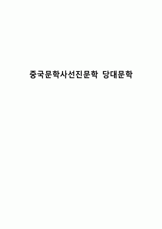 중국문학사선진문학 당대문학