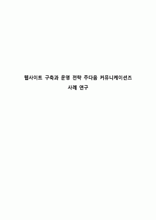 웹사이트 구축과 운영 전략 주다음 커뮤니케이션즈 사례 연구