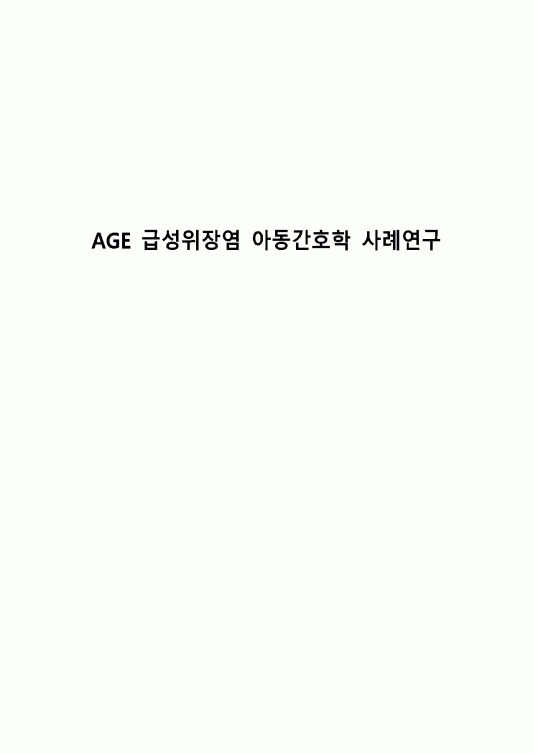 AGE 급성위장염 아동간호학 사례연구