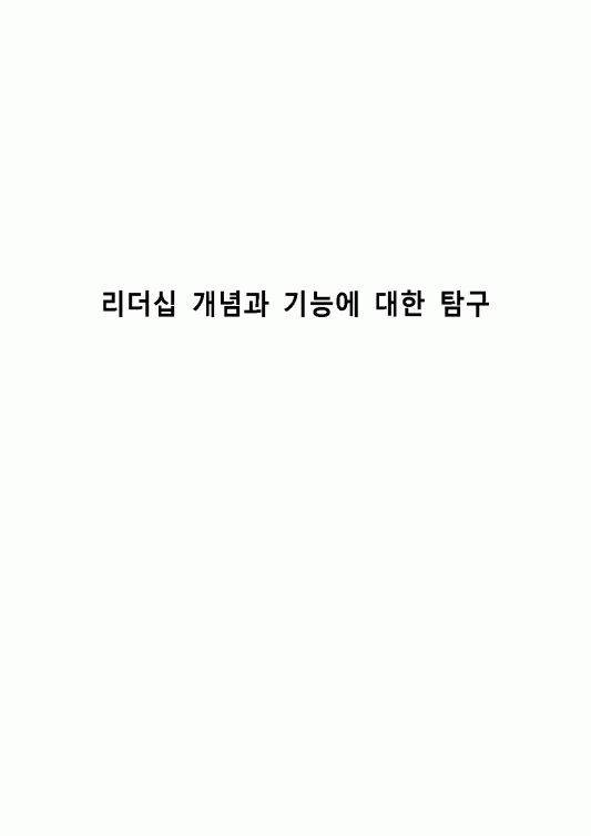 리더십 개념과 기능에 대한 탐구