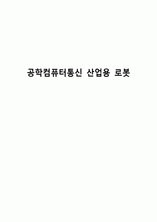 공학컴퓨터통신 산업용 로봇