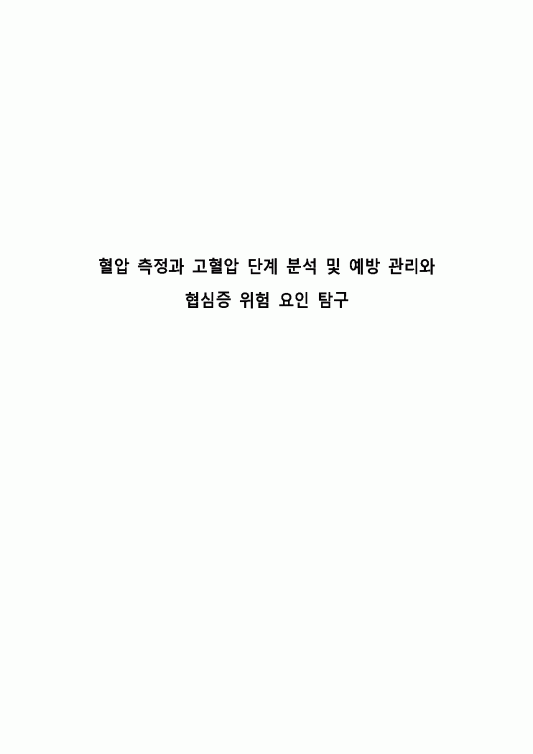 혈압 측정과 고혈압 단계 분석 및 예방 관리와 협심증 위험 요인 탐구