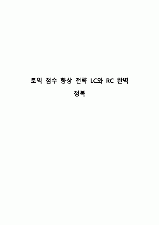 토익 점수 향상 전략 LC와 RC 완벽 정복