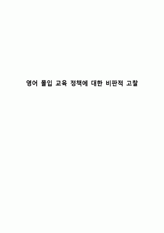 영어 몰입 교육 정책에 대한 비판적 고찰