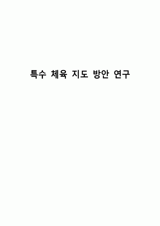 특수 체육 지도 방안 연구