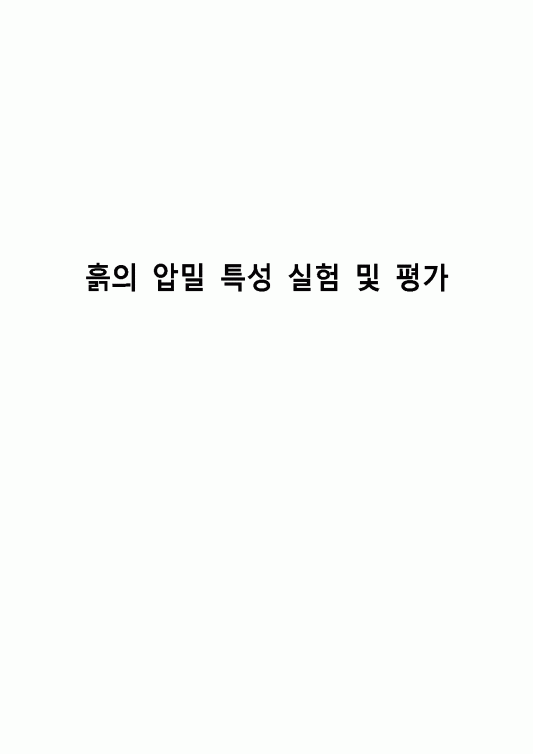 흙의 압밀 특성 실험 및 평가
