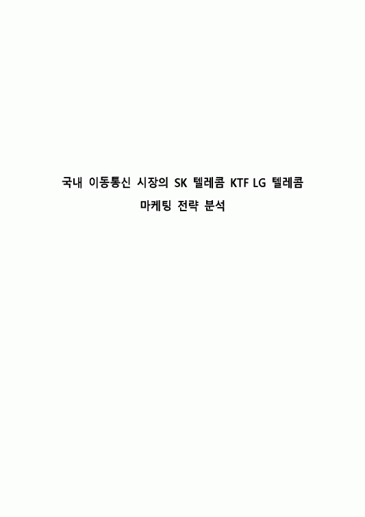 국내 이동통신 시장의 SK 텔레콤 KTF LG 텔레콤 마케팅 전략 분석