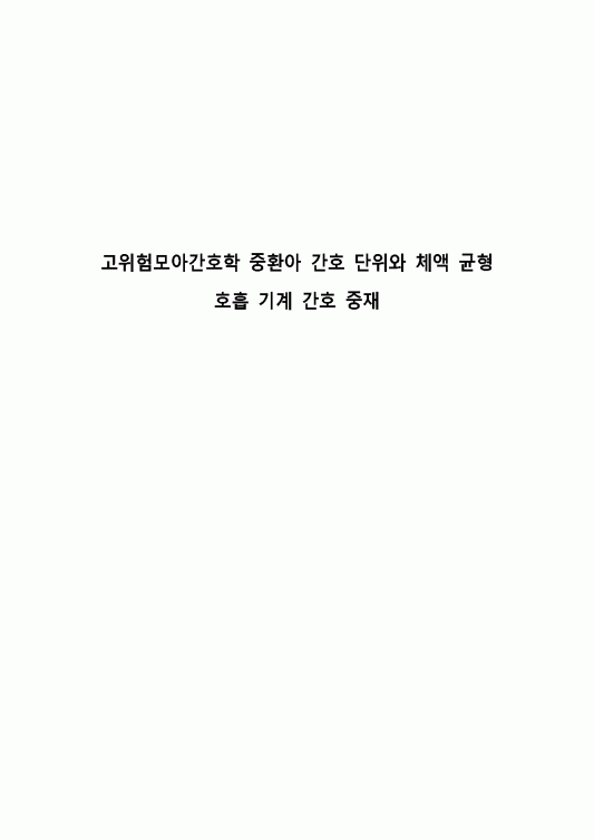 고위험모아간호학 중환아 간호 단위와 체액 균형 호흡 기계 간호 중재