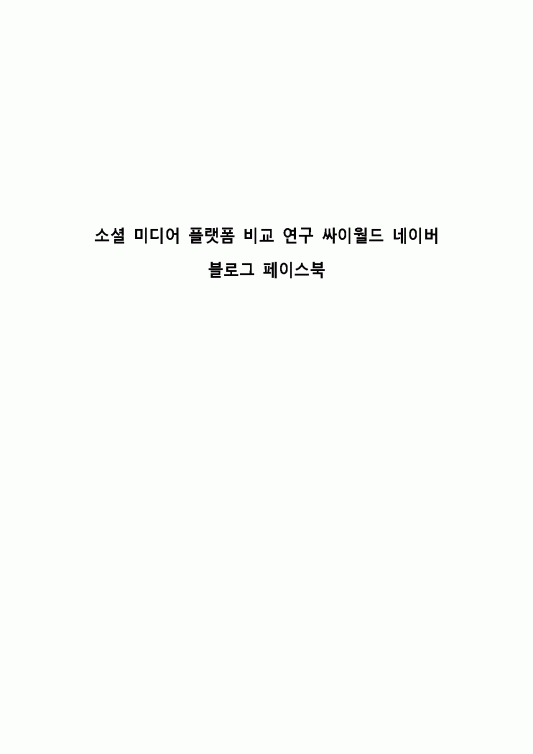 소셜 미디어 플랫폼 비교 연구 싸이월드 네이버 블로그 페이스북