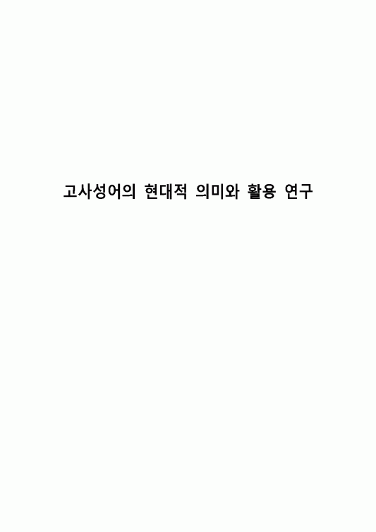 고사성어의 현대적 의미와 활용 연구