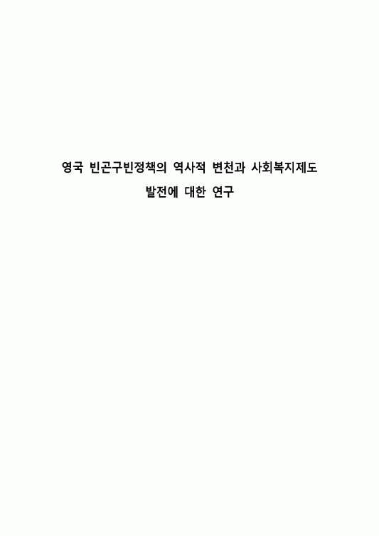 영국 빈곤구빈정책의 역사적 변천과 사회복지제도 발전에 대한 연구