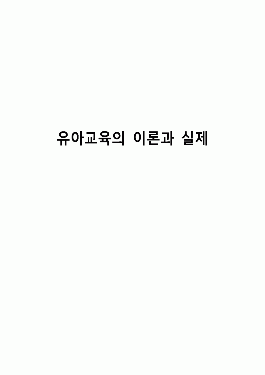 유아교육의 이론과 실제