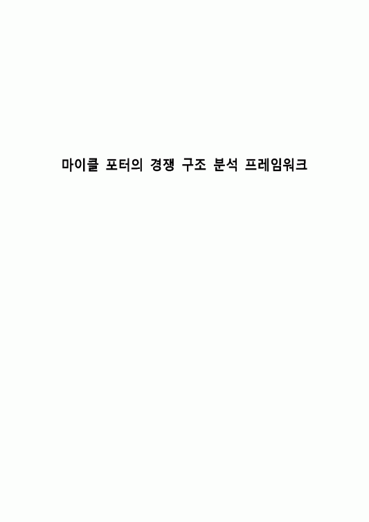 마이클 포터의 경쟁 구조 분석 프레임워크