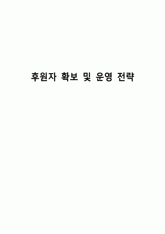 후원자 확보 및 운영 전략
