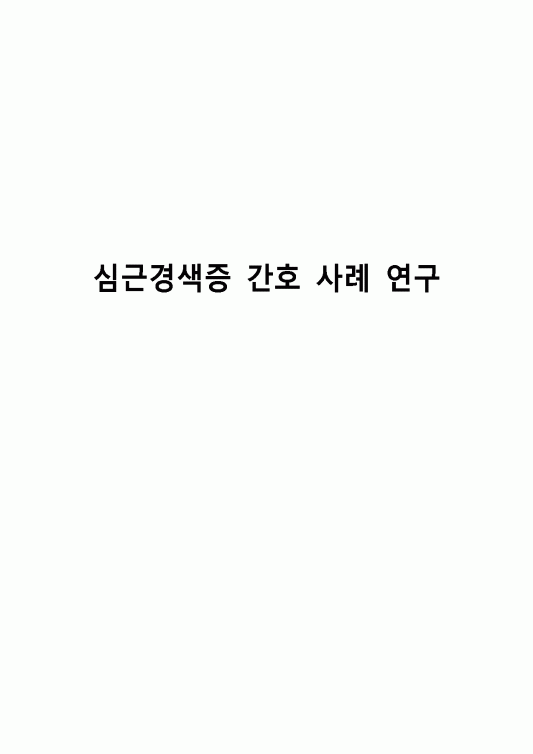 심근경색증 간호 사례 연구