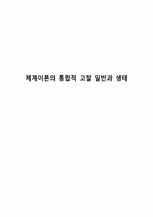 체계이론의 통합적 고찰 일반과 생태
