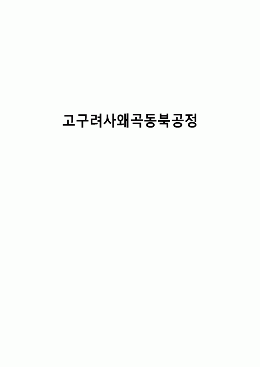 고구려사왜곡동북공정