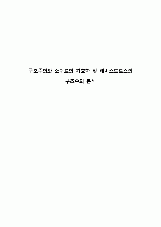 구조주의와 소쉬르의 기호학 및 레비스트로스의 구조주의 분석