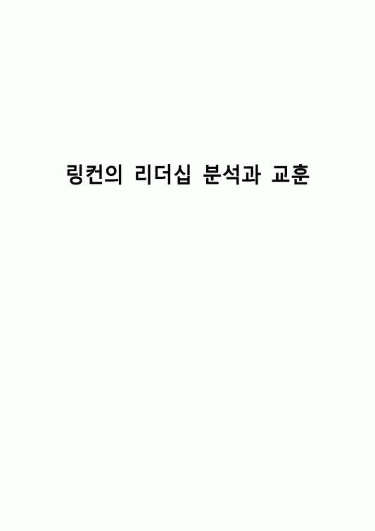 링컨의 리더십 분석과 교훈