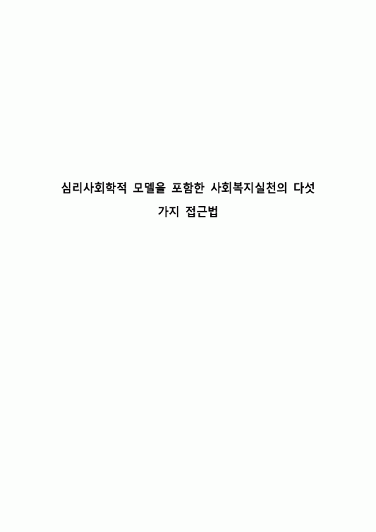 심리사회학적 모델을 포함한 사회복지실천의 다섯 가지 접근법