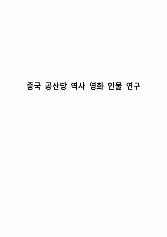 중국 공산당 역사 영화 인물 연구