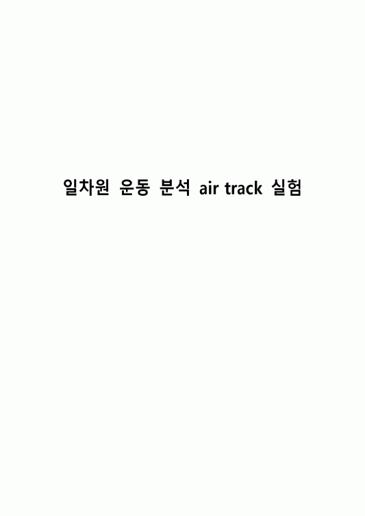 일차원 운동 분석 air track 실험